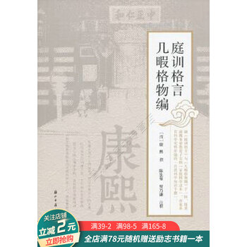 庭训格言几暇格物编