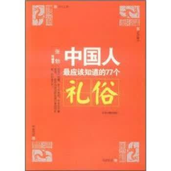 文化纠错系列丛书：中国人最应该知道的77个礼俗