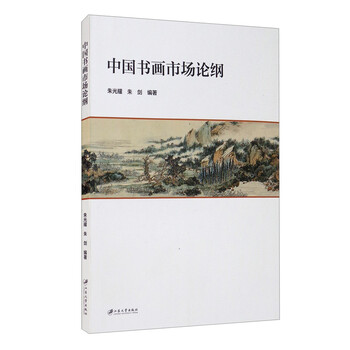 中国书画市场论纲