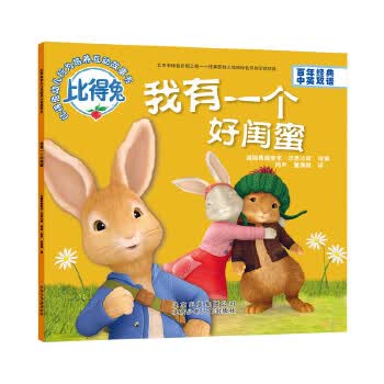 我有一个好闺蜜 9787530147344 英国费德里克•沃恩, 阿甲, 董海雅 北京少年儿童出版社