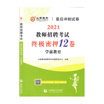 山香2021教师招考最后冲刺试卷·学前教育