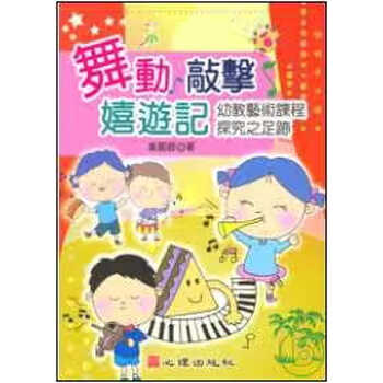 原版进口书 黄丽卿舞动、敲击、嬉游记-幼教艺术课程探究之足迹心理