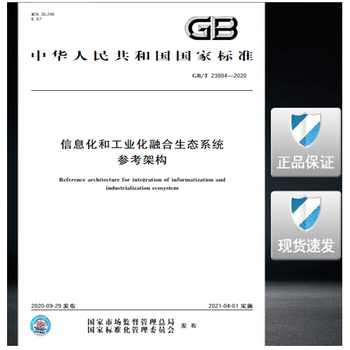 GB/T 23004-2020 信息化和工业化融合生态系统参考架构