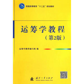 运筹学教程第2版 《运筹学教程》 专业辞典专业科技 国防工业出版社