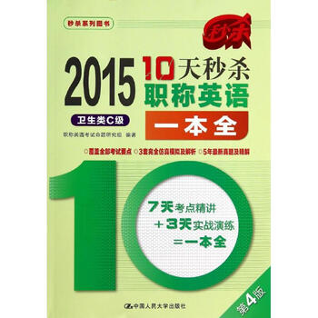 10天秒杀职称英语一本全(第4版)