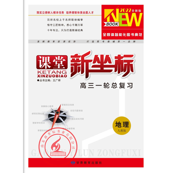 2021秋-2022春高中《课堂新坐标·一轮总复习》（老教材老高考）甘肃教育出版社 人教版地理