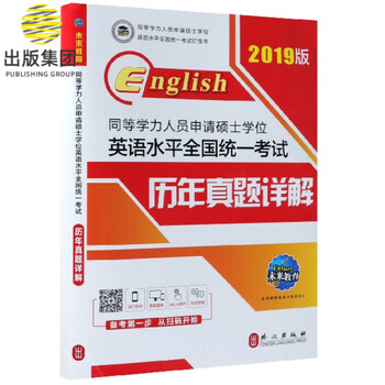 同等学力人员申请硕士学位英语水平全国统一考试历年真题详解(2019版)