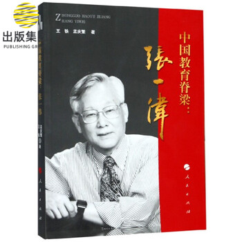 中国教育脊梁--张一伟
