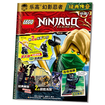 乐高幻影忍者经典传奇 特辑7（赠乐高限量玩具）正版