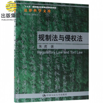 规制法与侵权法/法律科学文库