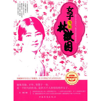女子当如林徽因 文捷