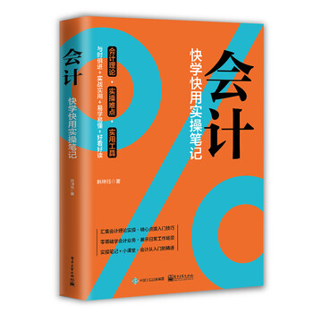会计：快学快用实操笔记