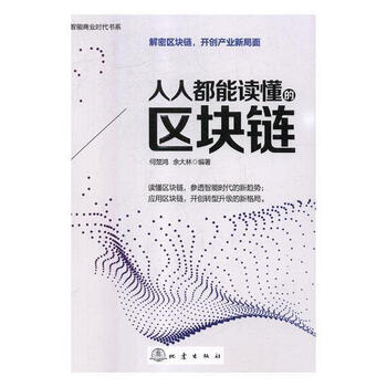人人都能读懂的区块链 智能时代转型升级管理丛书 何楚鸿余大林 地震出版社