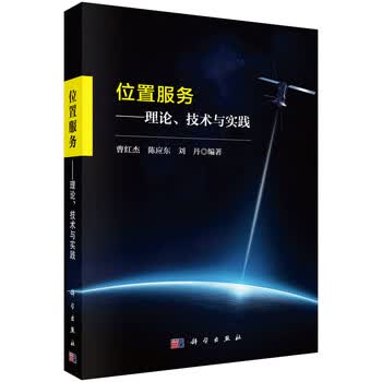 位置服务——理论、技术与实践 曹红杰,陈应东,刘丹 等 科学出版社