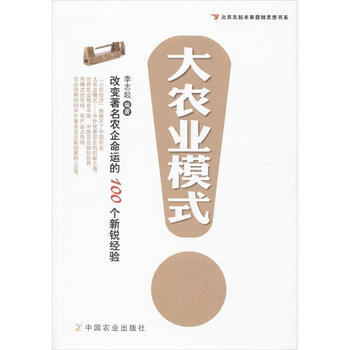 大农业模式