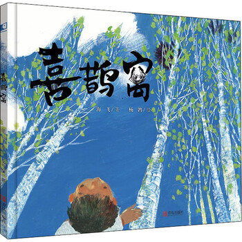 喜鹊窝(精) 幼儿图书 绘本 早教书 儿童书籍 图书