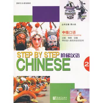 中级口语-阶梯汉语-2【正版图书】