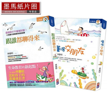 预售 林庆昭 给孩子的人际成长书：懂得交朋友、跟谁都聊得来（2册一套） 出色文化
