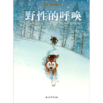 世界名著漫画版：野性的呼唤9787518343010