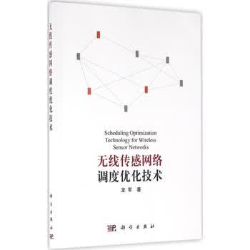 无线传感网络调度优化技术