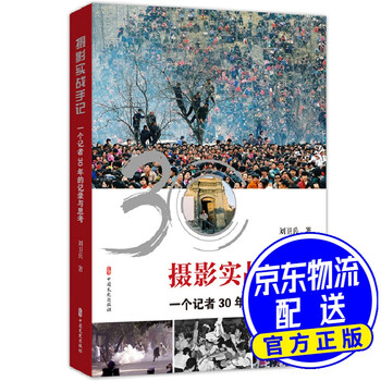摄影实战手记：一个记者30年的记录与思考