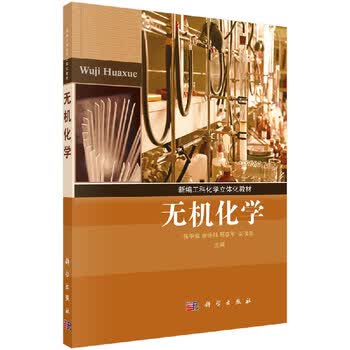 无机化学徐甲强,康诗钊,邢彦军,安保礼