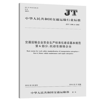交通运输企业安全生产标准化建设基本规范 第6部分：机动车维修企