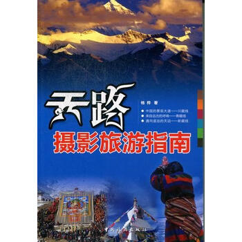 天路摄影旅游指南杨桦旅游/地图9787503244797 风光摄影摄影集中国现代