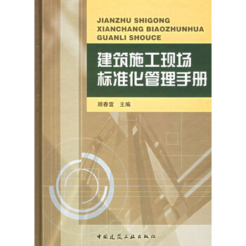 建筑施工现场标准化管理手册