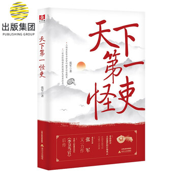 天下第一怪吏