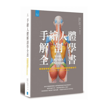 手绘人体解剖全书：专业医学解剖＋文艺复兴立体几何绘画技巧 港台原版 地平线文化 精装
