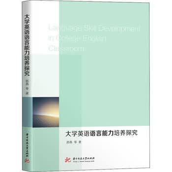 大学英语语言能力培养探究 郭燕 等  书籍