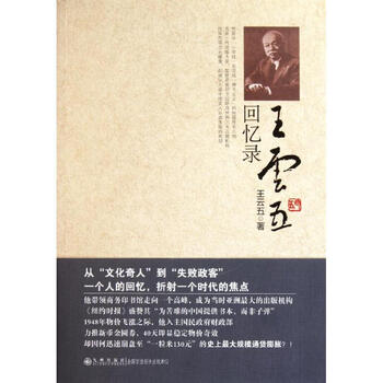 王云五回忆录 王云五 作 书籍