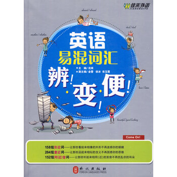 英语易混词汇辨便【正版图书】