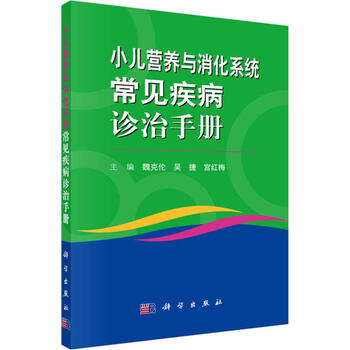小儿营养与消化系统常见疾病诊治手册