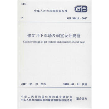煤矿井下车场及硐室设计规范