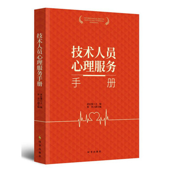 技术人员心理服务手册9787519504038