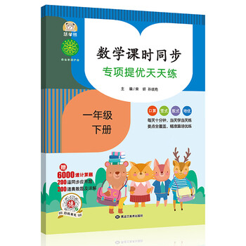 数学课时同步：专项提优天天练（一年级下册）赠6000道计算题 200道同步应用题 200道奥数题