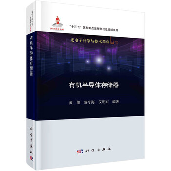 [正版图书]有机半导体存储器