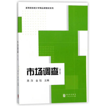 市场调查(第3版) 编者:蒋萍//金钰 作 书籍