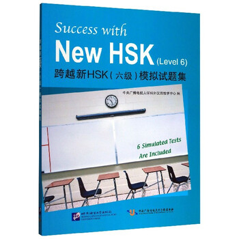 跨越新HSK<六级>模拟试题集