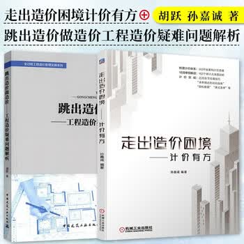 走出造价困境计价有方+跳出造价做造价工程造价疑难问题解析套装两本 胡跃 孙嘉诚 著全过程工程造价管理实操 重塑造价工作思维 用哲学解释工程造价 跳出造价做造价+走出造价困境