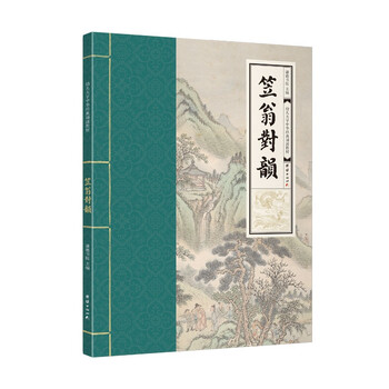 笠翁对韵 幼儿大字中华经典诵读教材（特大字号，全本注音、简体横排；儿童读经、私塾、国学教材；经典诵读教材)