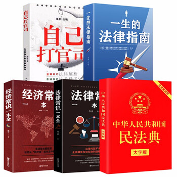 【5册】民法典2021年新版正版+法律常识一本全+一生的法律指南+自己打官司+经济常识一本全 实用版