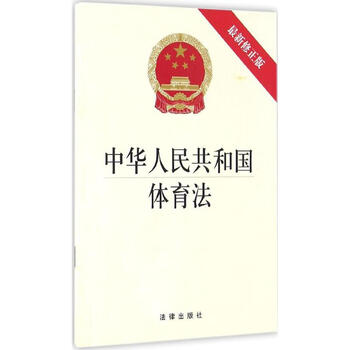 中华人民共和国体育法(新修正版)  作 书籍