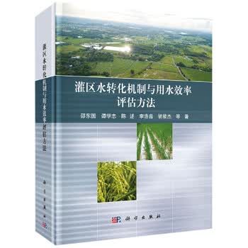 灌区水转化机制与用水效率评估方法(精)