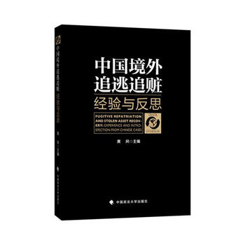 中国境外追逃追赃 黄风主编