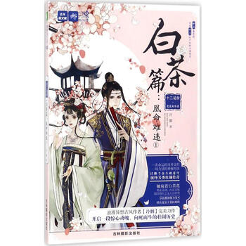 十二花信·霓裳风华录白茶篇:凰命难违.1