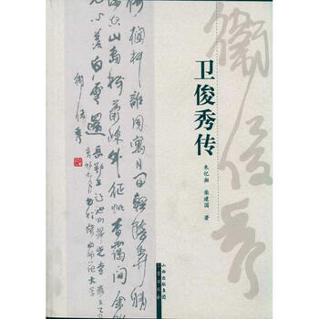 卫俊秀传 朱忆湘 柴建国 作 书籍