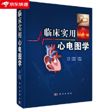 临床实用心电图学 吕聪敏,汤建民 9787030488138